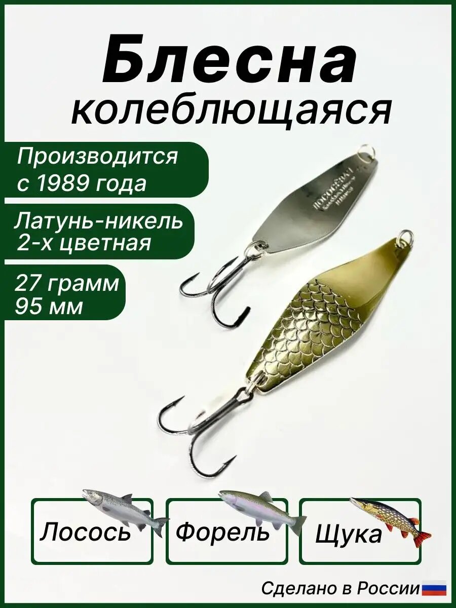 Блесна "Лососевая" Колебалка-Питер, латунь-никель двухцветная, 27 грамм, 95 мм, 1 штука