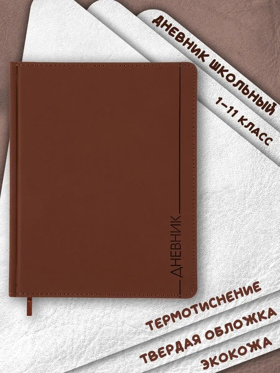 Дневник школьный BRAUBERG, интегральная обложка, 48 листов, ляссе, коричневый