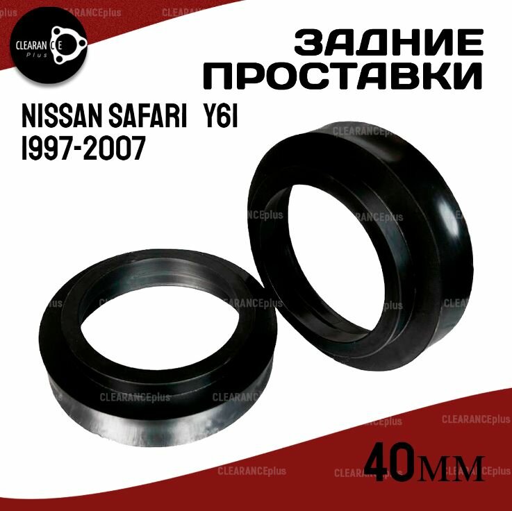 Проставки увеличения клиренса передних пружин NISSAN SAFARI, Y61, L61/Y61,1997-2007 полиуретан 40мм для увеличения клиренса 2шт. Clearance plus