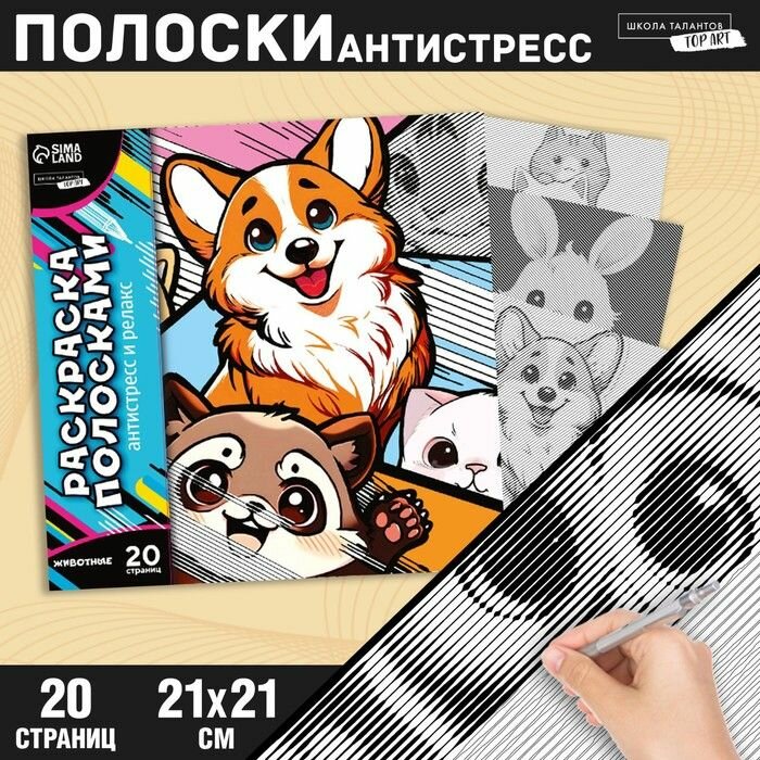 Раскраска-антистресс по полоскам Яркие животные, 21 х 21 см