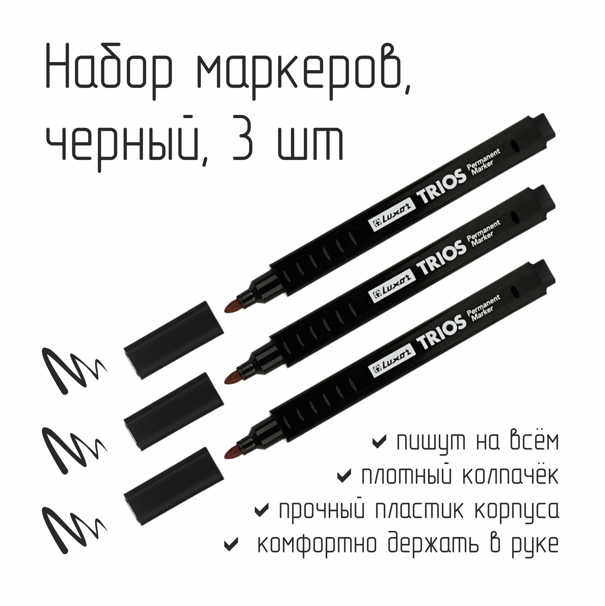 Набор перманентных маркеров Luxor, черный, 3 шт