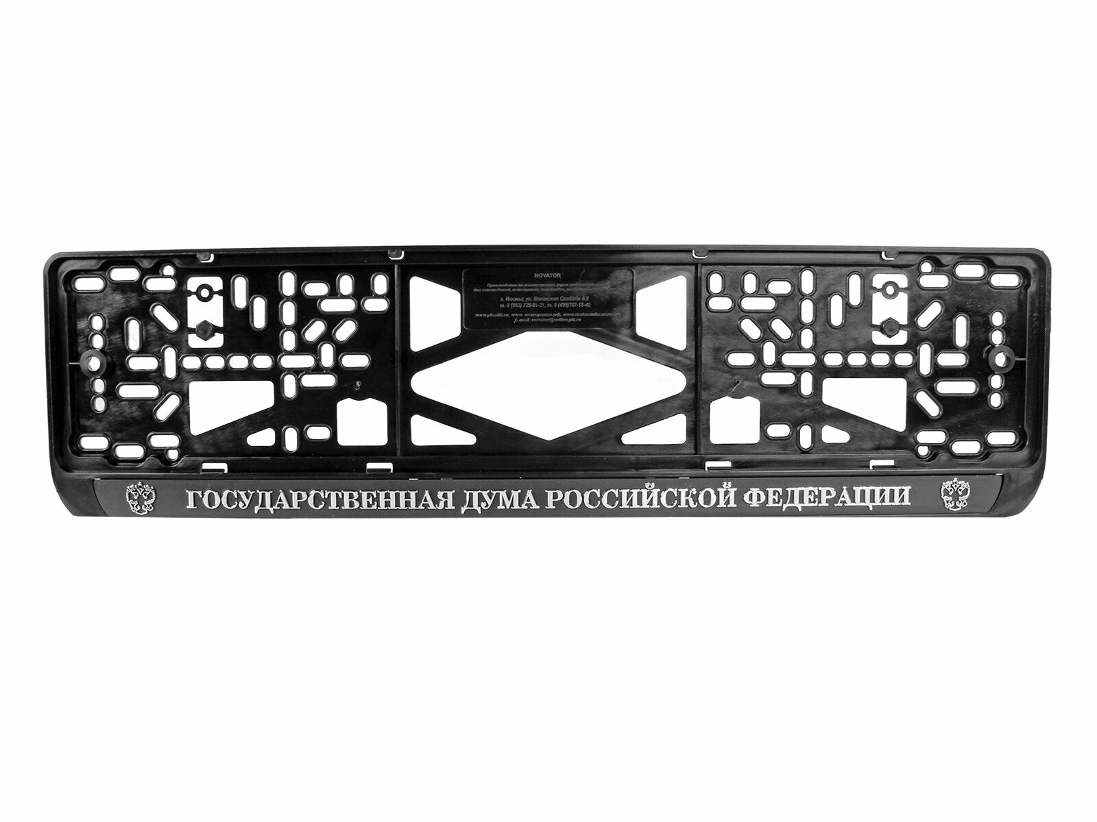Рамка знака номерного объемная Госдума РФ 1 штука, двухсоставное крепление