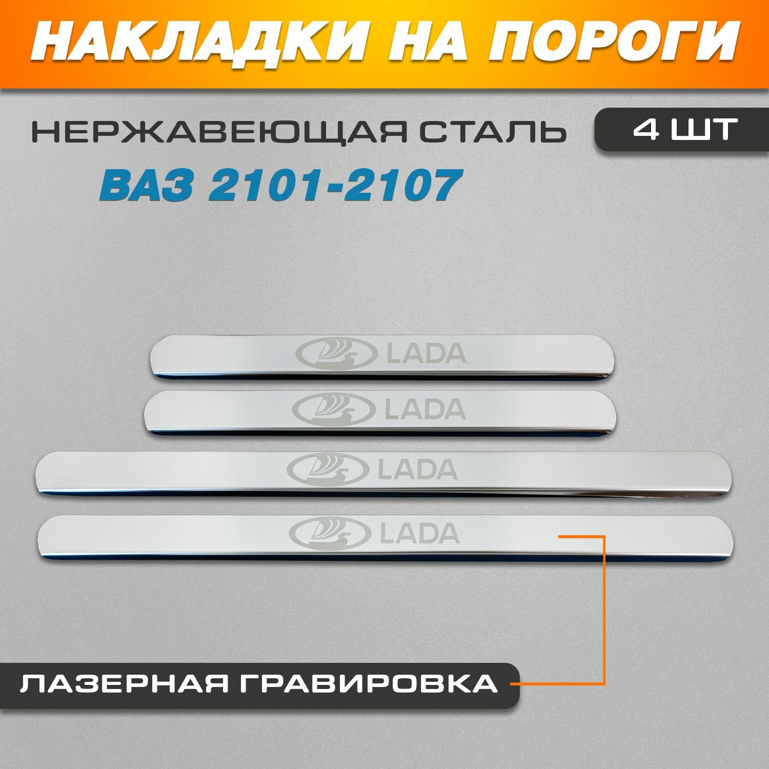 Накладки на пороги гравировка Ваз 2101-2107 надпись Лада из нержавеющей стали.