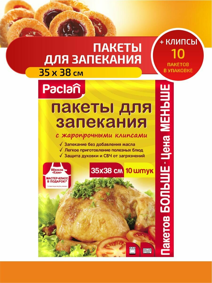 Paclan Пакеты для запекания 35 х 38 см. 10 шт/упак.