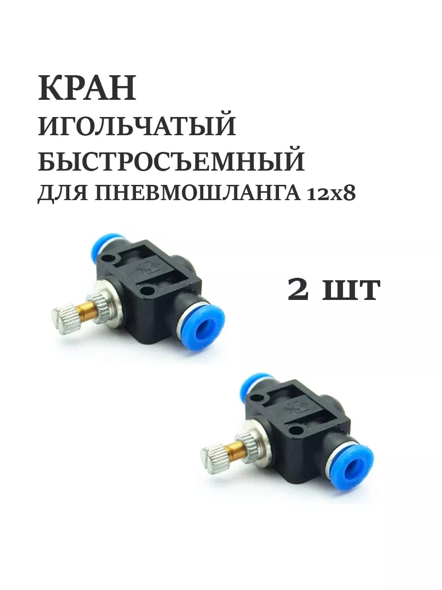Кран для пневмошланга быстросъемный игольчатый 12 мм
