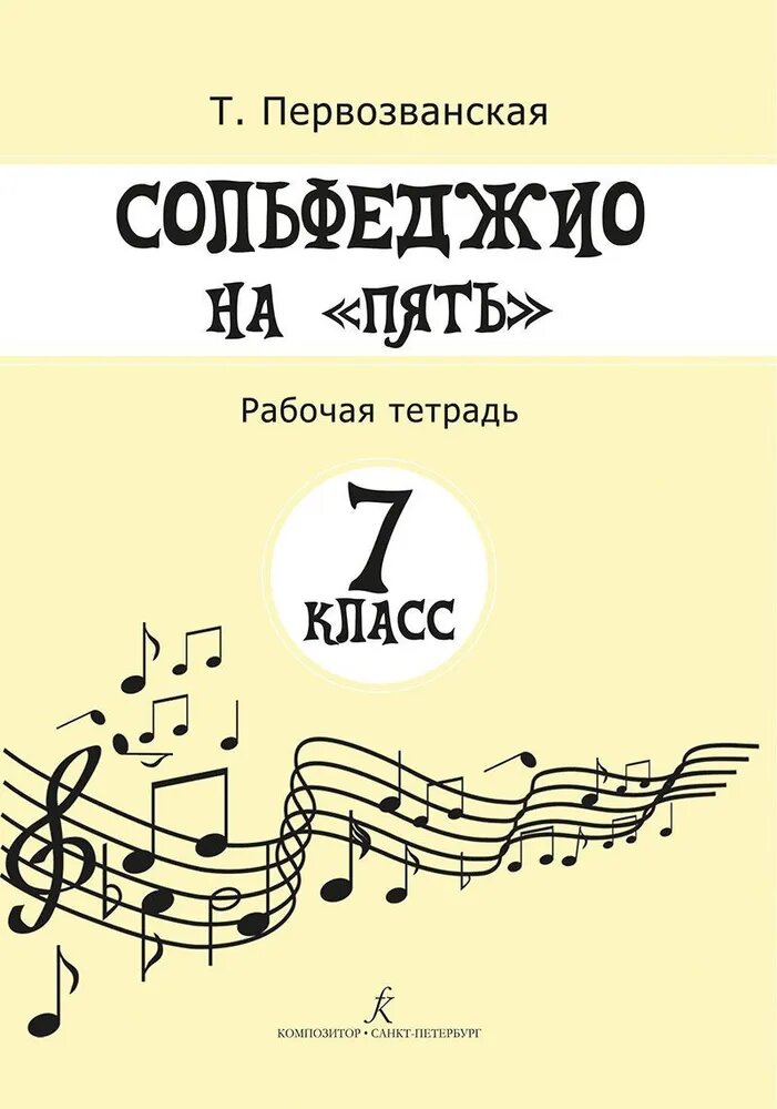 Сольфеджио на 5. Рабочая тетрадь. 7 класс