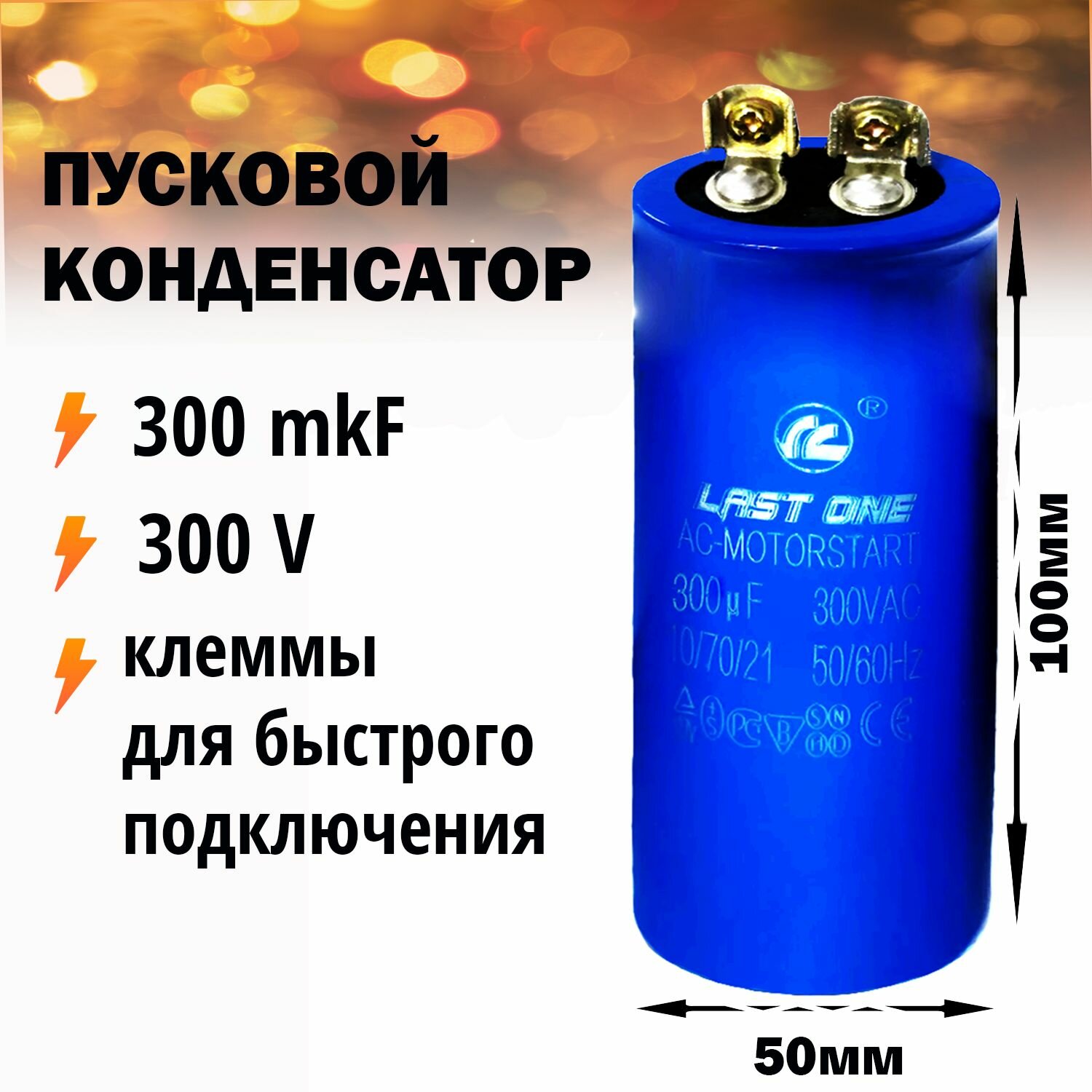 Пусковой конденсатор 300 мкФ / 300 В