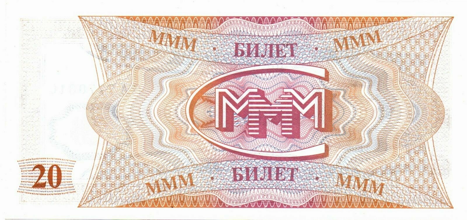 МММ 20 билетов 7770310 — фото 1