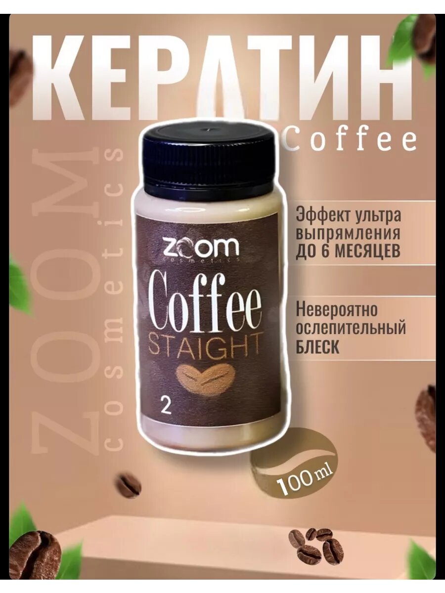 COFFEE Состав для кератинового выпрямления розлив 100ML