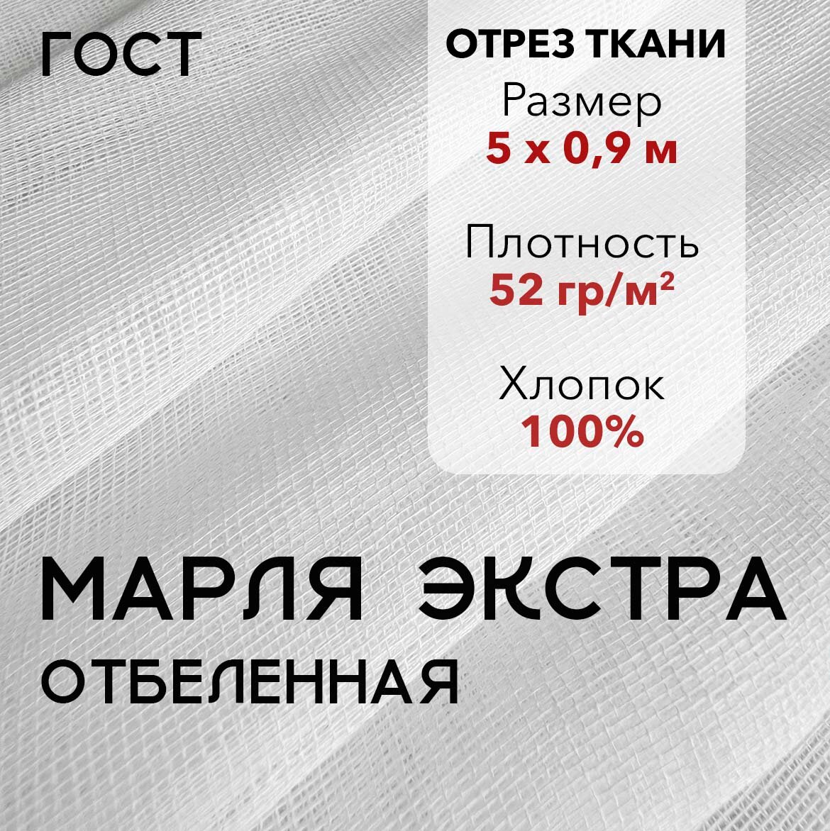 Марля Медицинская экстра Отбеленная Нестерильная, отрез 5 м, повышенная плотность 52 гр/м2, ширина 90 см, хлопок 100%