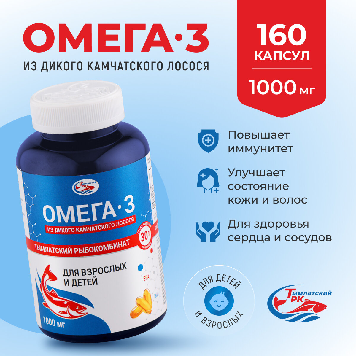 Омега-3 из дикого камчатского лосося для взрослых и детей, капсулы 1000 мг 160 шт.