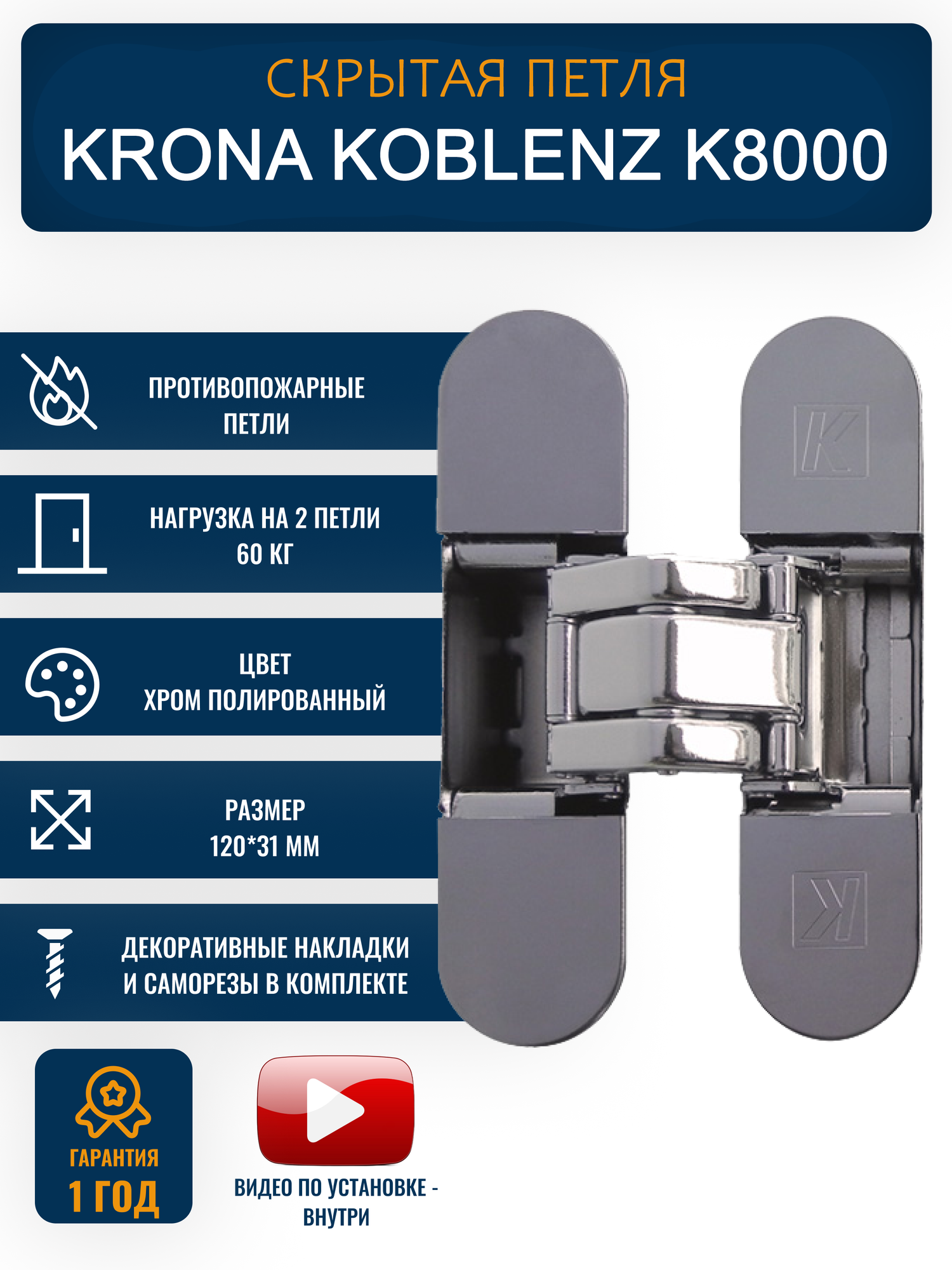 Скрытые дверные петли Krona Koblenz K 8000, универсальные, полированный хром