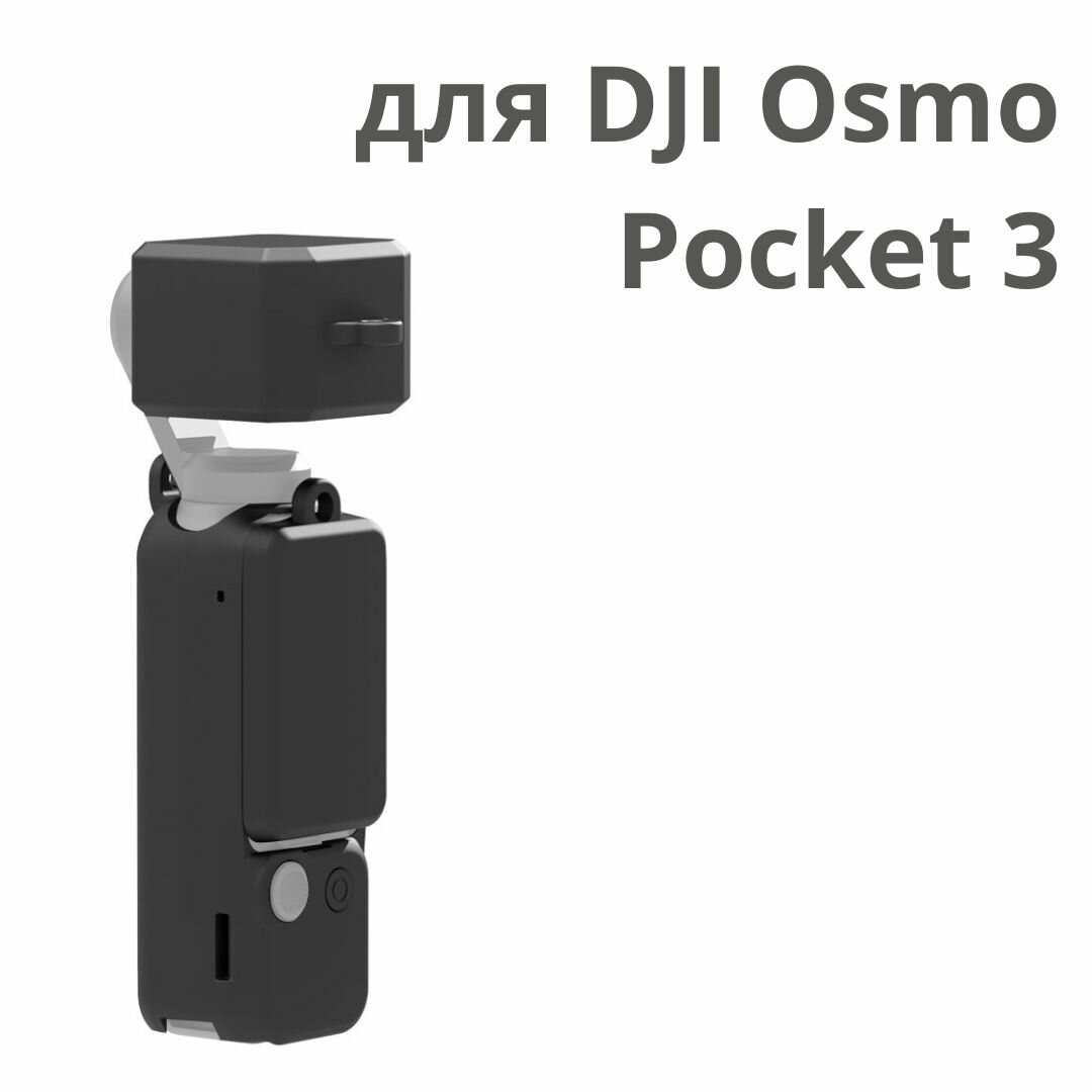 Силиконовый чехол для DJI Osmo Pocket 3