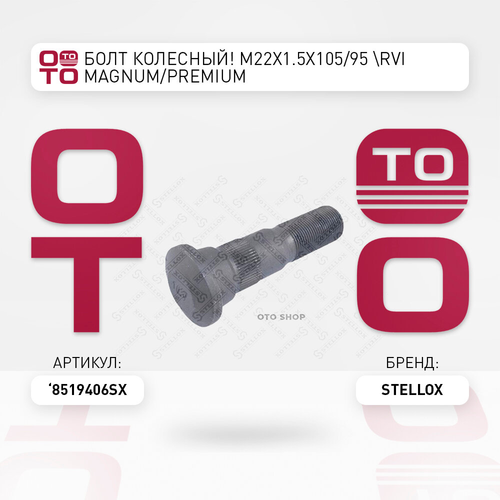 Болт колесный M22x1.5x105 / 95 \RVI Magnum ( Магнум ) ( Магнум ) / Premium STELLOX 8519406SX, 8519406_SX, 85-19406-SX