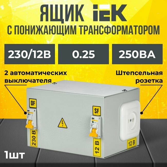 Ящик с понижающим трансформатором ЯТП-0.25 с 2 авт. выключателями 12В IEK - 1шт