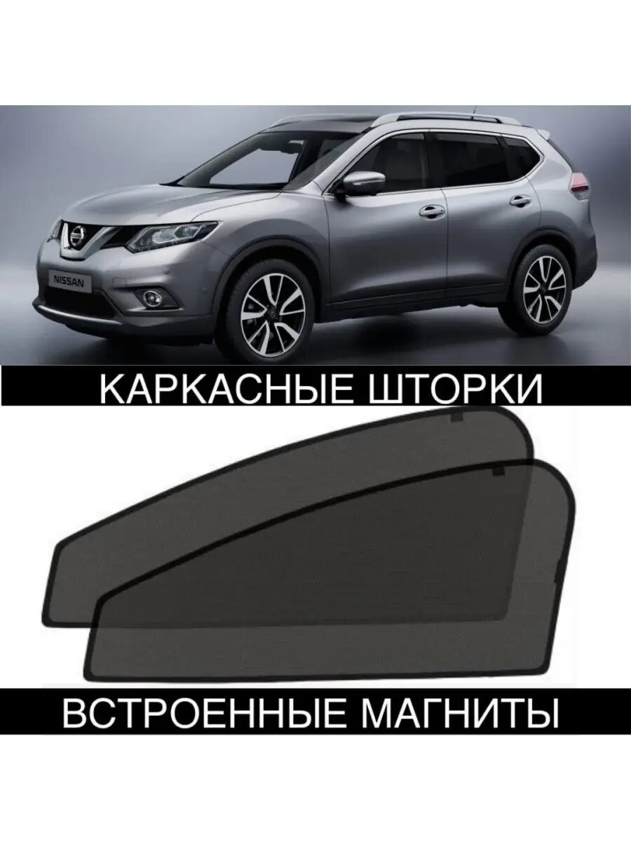 Шторки Nissan X-Trail 3 поколе T32 2014-