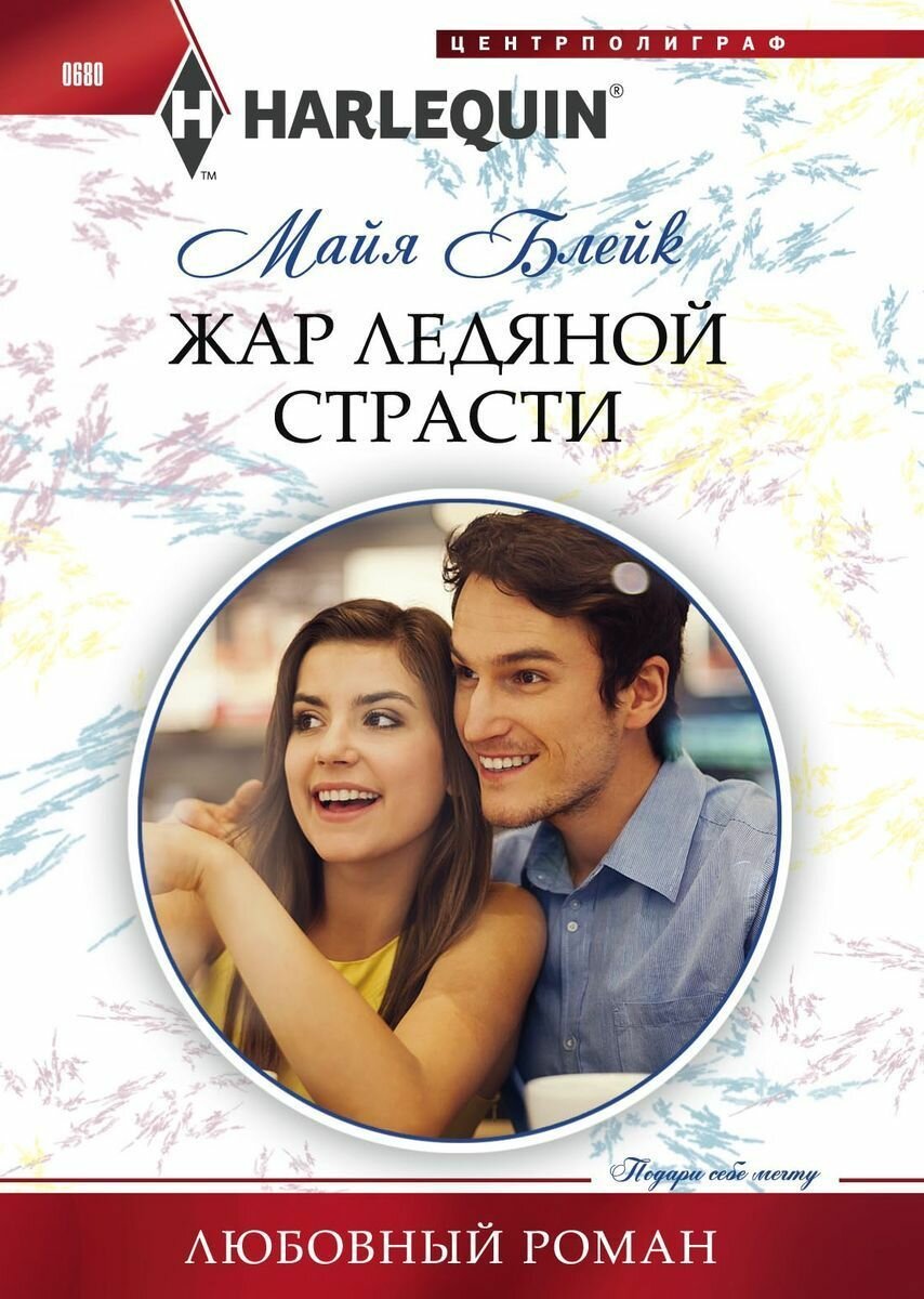 Жар ледяной страсти