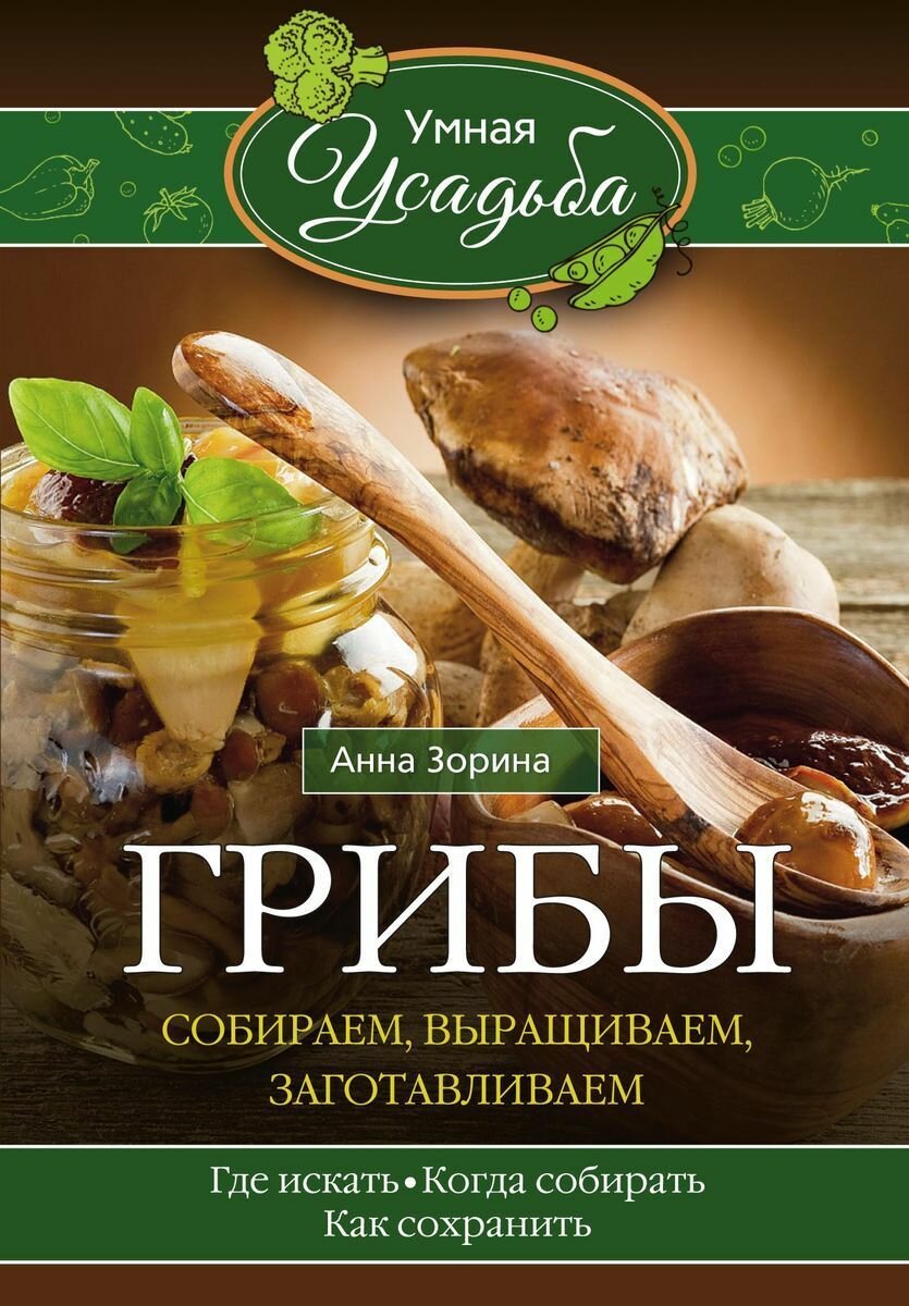 Грибы. Собираем, выращиваем