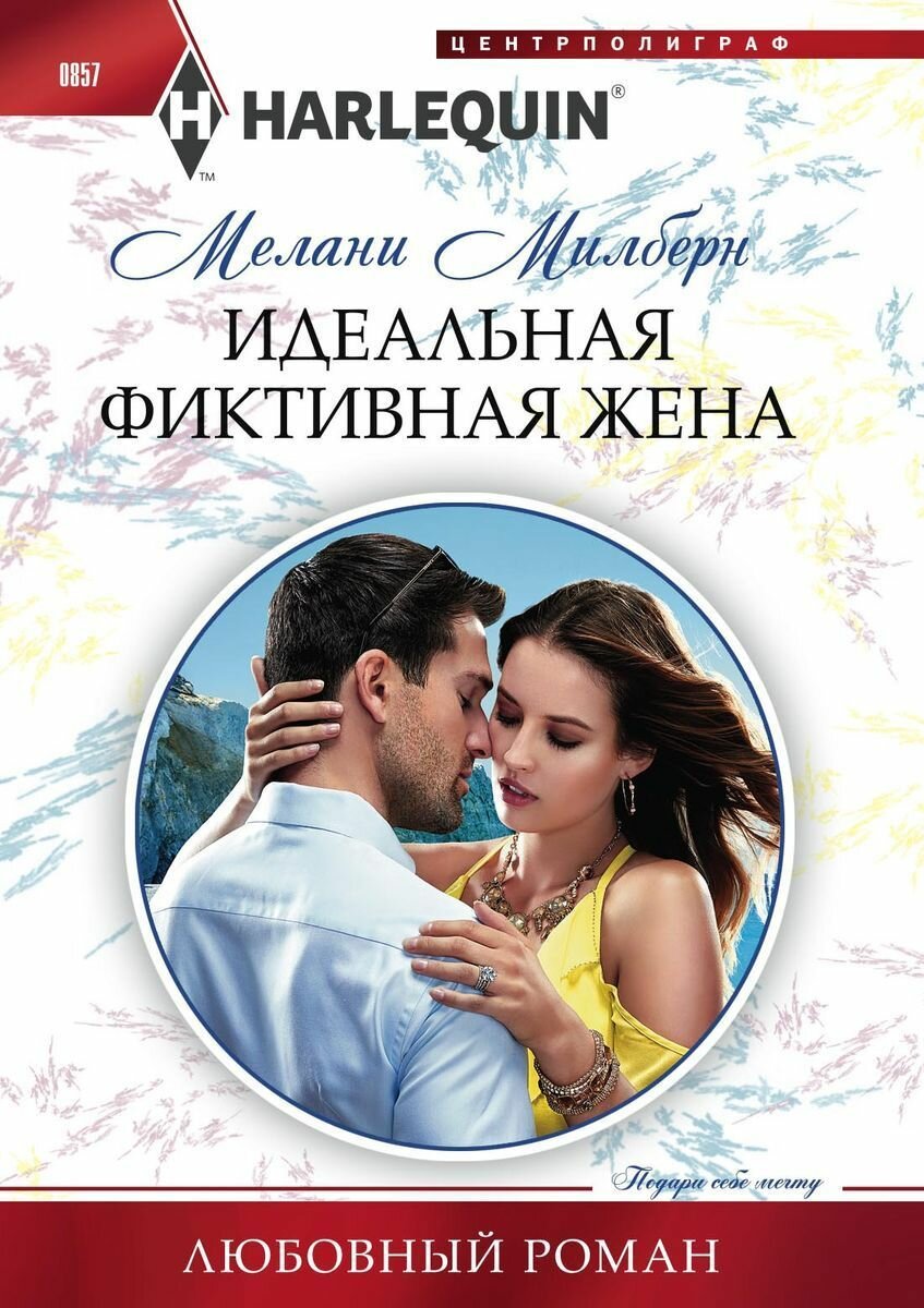 Идеальная фиктивная жена