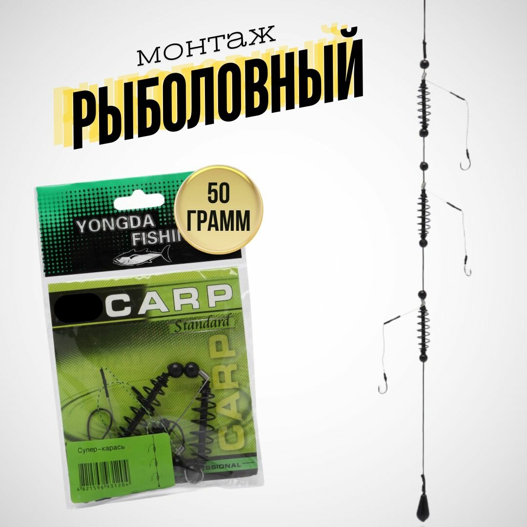 Монтаж на карася / донная снасть / оснастка рыболовная Супер-карась Yongda Fishing CARP 50 грамм
