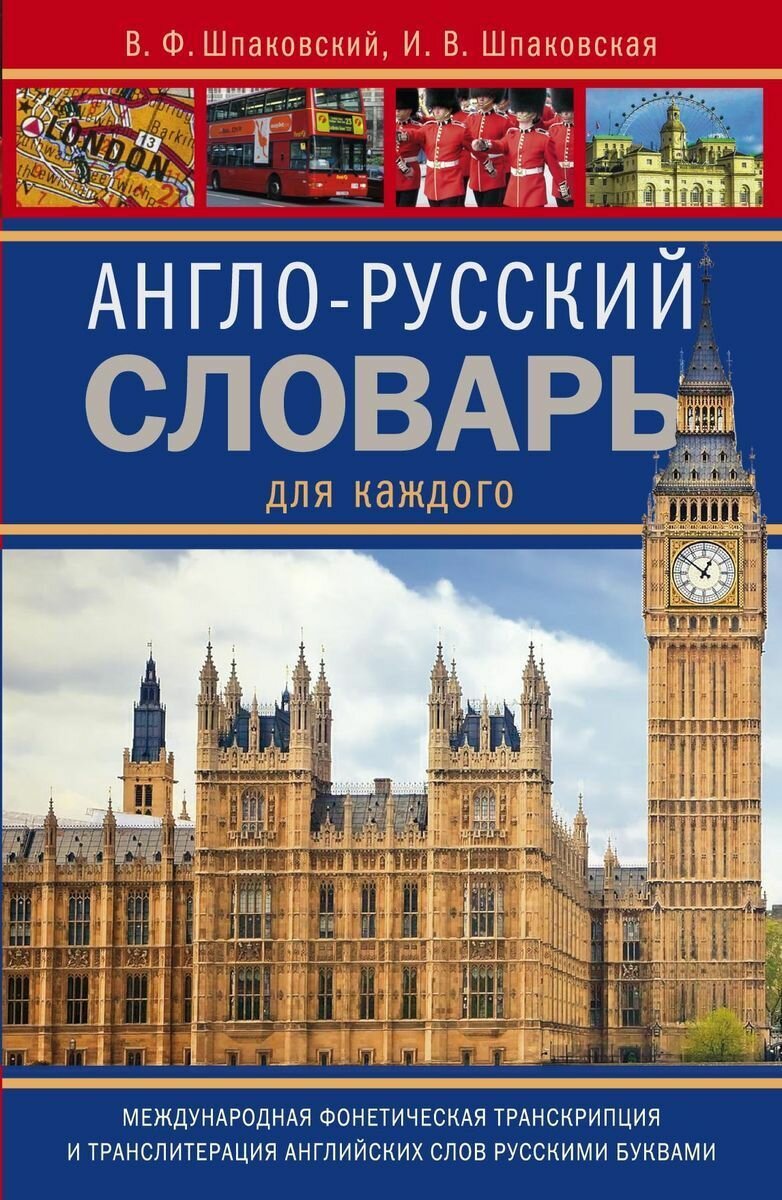 Англо-русский словарь для каждого. English-russian Dictionary for Everyone