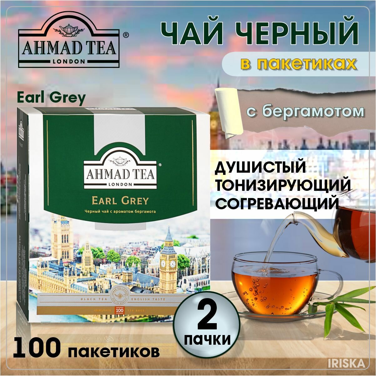 Ahmad Tea Чай в пакетиках Earl Grey с бергамотом, 100 пакетиков по 2 г, 2 уп
