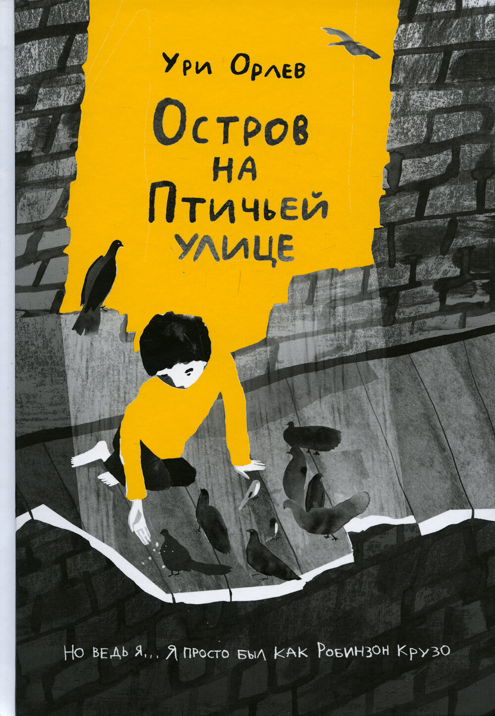 Остров на Птичьей улице, Орлев У, Самокат