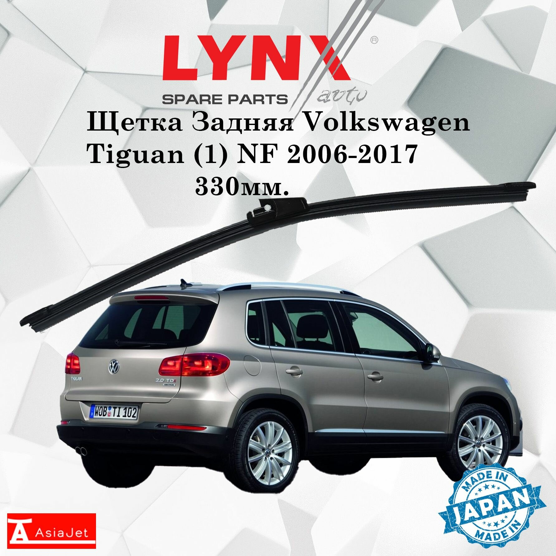 Дворник задний VW Volkswagen Tiguan (1) NF / Фольксваген Тигуан 2006 2007 2008 2009 2010 2011 2012 2013 2014 2015 2016 2017 Щетка стеклоочистителя задняя, 330мм