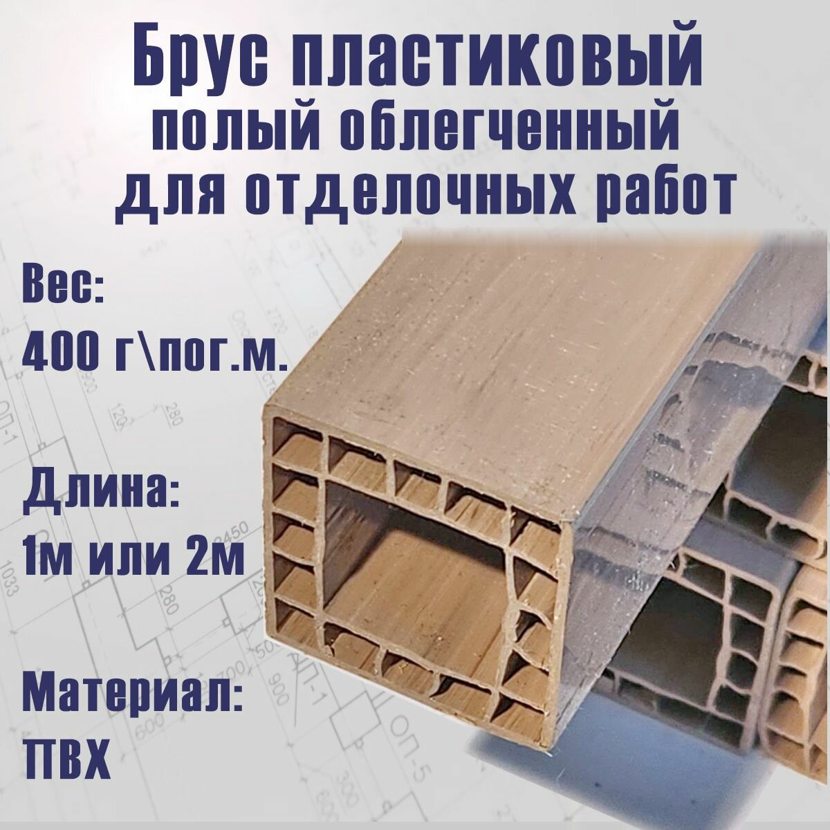 Брусок пластиковый облегченный полотелый 35х35х1000, цвет какао с молоком, квадратный