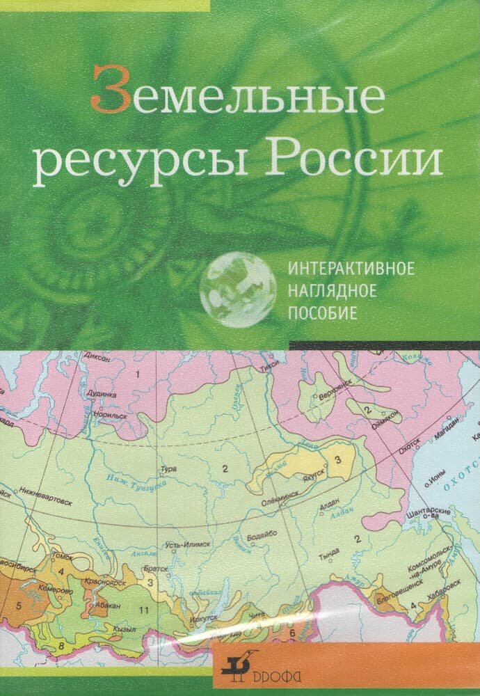 Интерактивное наглядное пособие "Земельные ресурсы России"