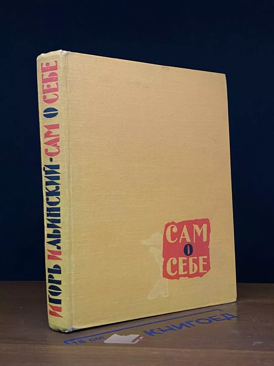 Книга. Сам о себе. Игорь Ильинский 1961 (2040407164491)