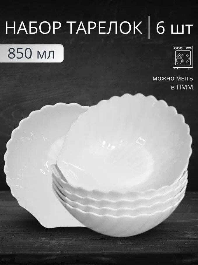 Набор салатников Ракушки Тарелки набор 6 штук 850 мл 19.5 см.