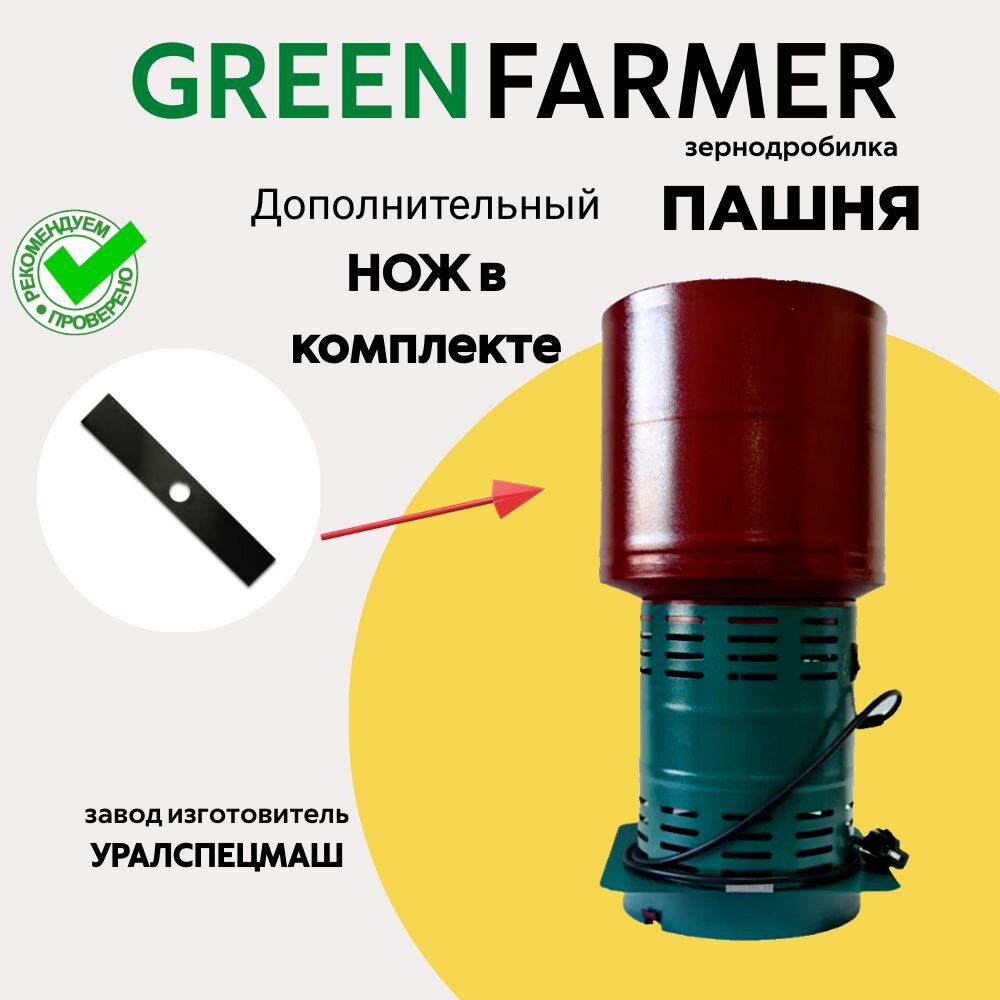 Зернодробилка GREEN FARMER 410 кг/ч, Пашня + запасной НОЖ, измельчитель зерна, кормоизмельчитель