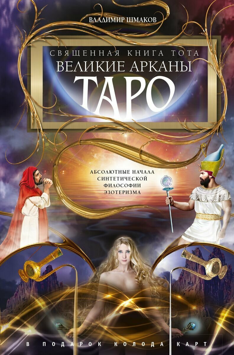 Священная книга Тота (цветная). Великие Арканы Таро. Абсолютные начала синтетической философии эзотеризма (Оф.2)