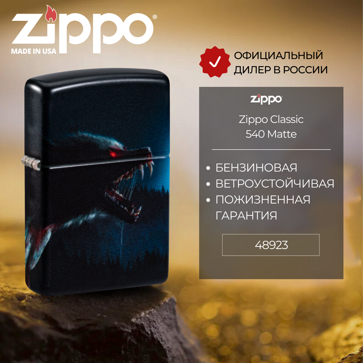 Зажигалка бензиновая ZIPPO 48923 Horror Wolf Design 540 Matte, черная, подарочная коробка, без топлива