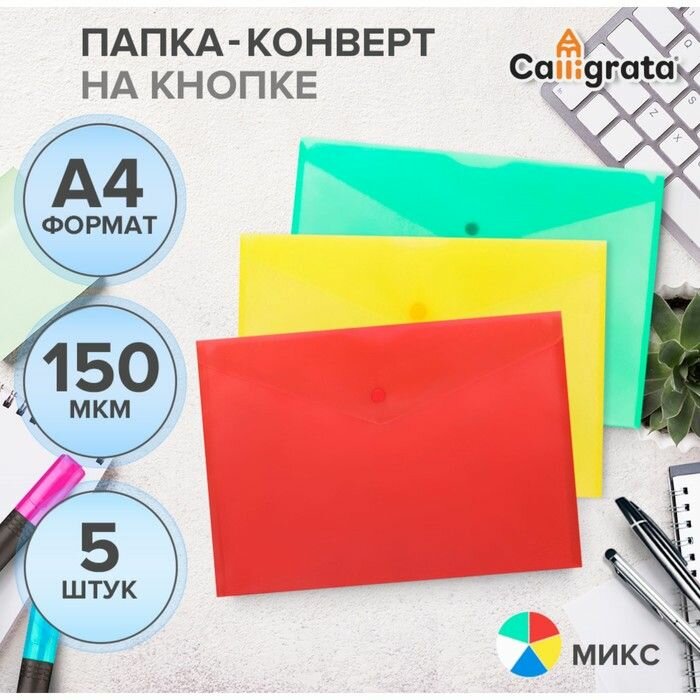 Папка-конверт Calligrata на кнопке А4, 150 мкм, 5 шт, бесцветный, синий, желтый, зеленый, красный
