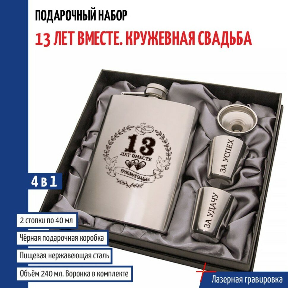 Набор "13 лет вместе. Кружевная свадьба" (фляжка, стопки, воронка)