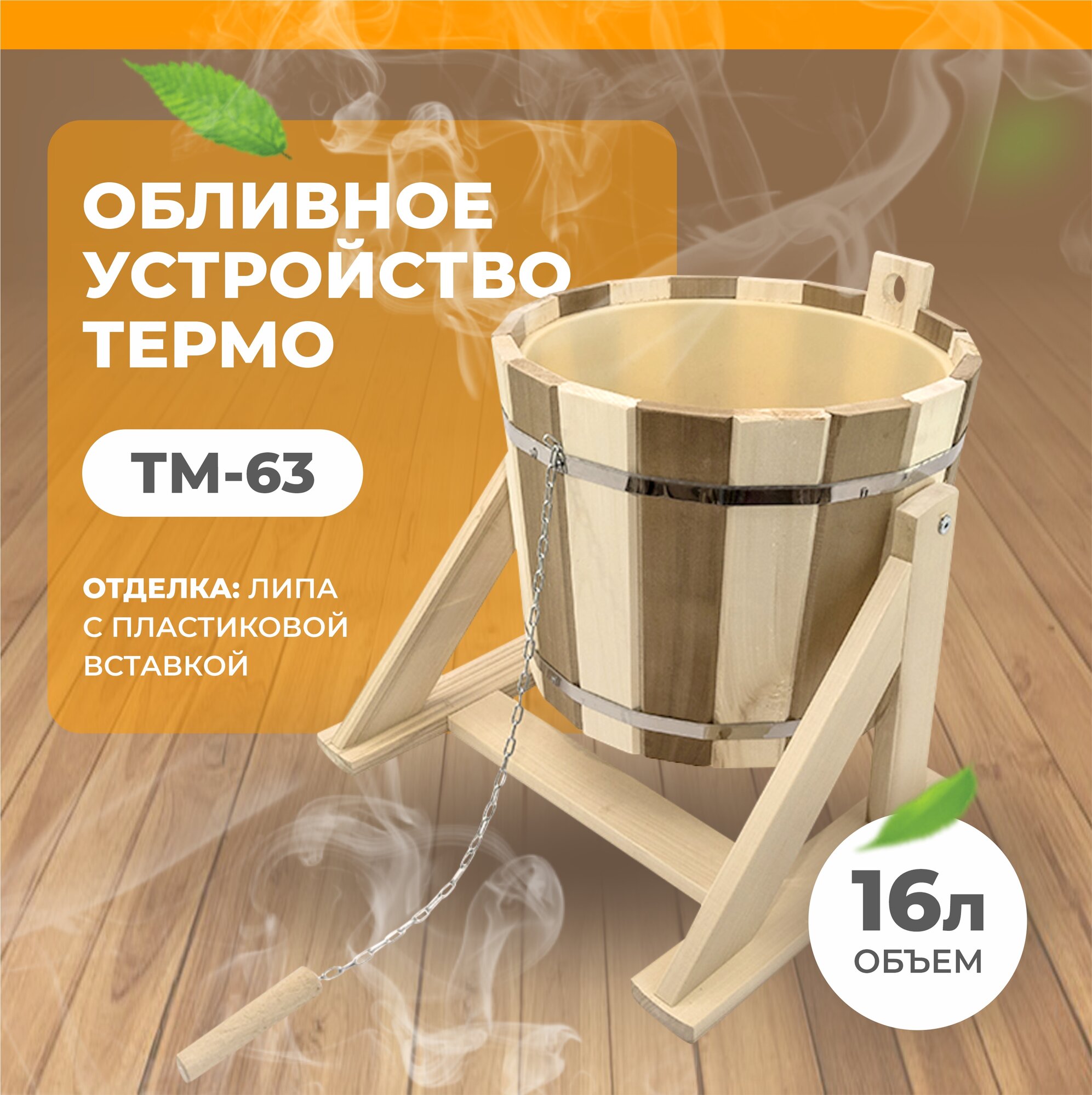 Обливное устройство из липы для бани 16 литров с пластиковой вставкой термо (ТМ-63)