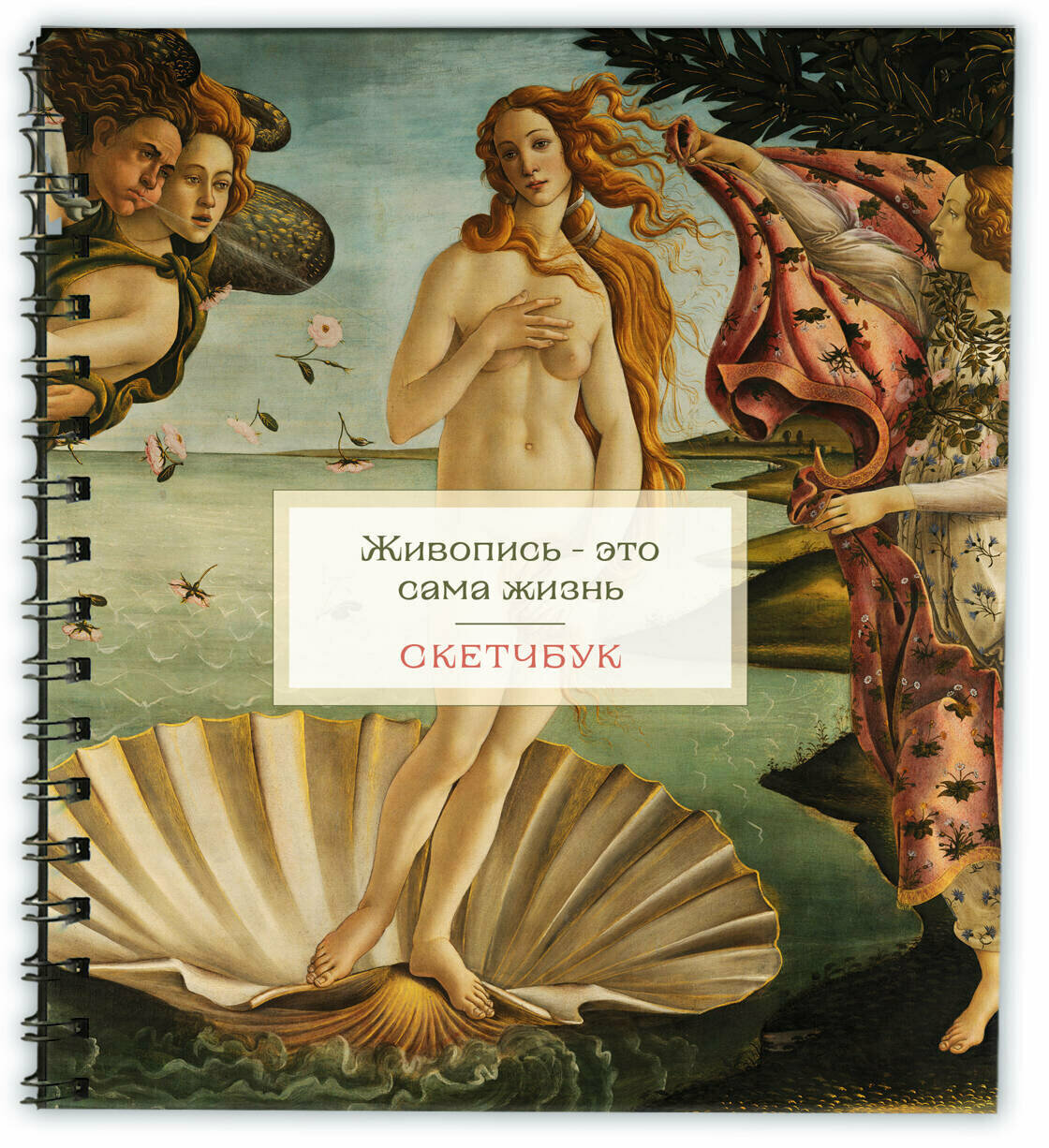 Скетчбук. Венера (197х197 мм, 48 л, твердая обложка на пружине)