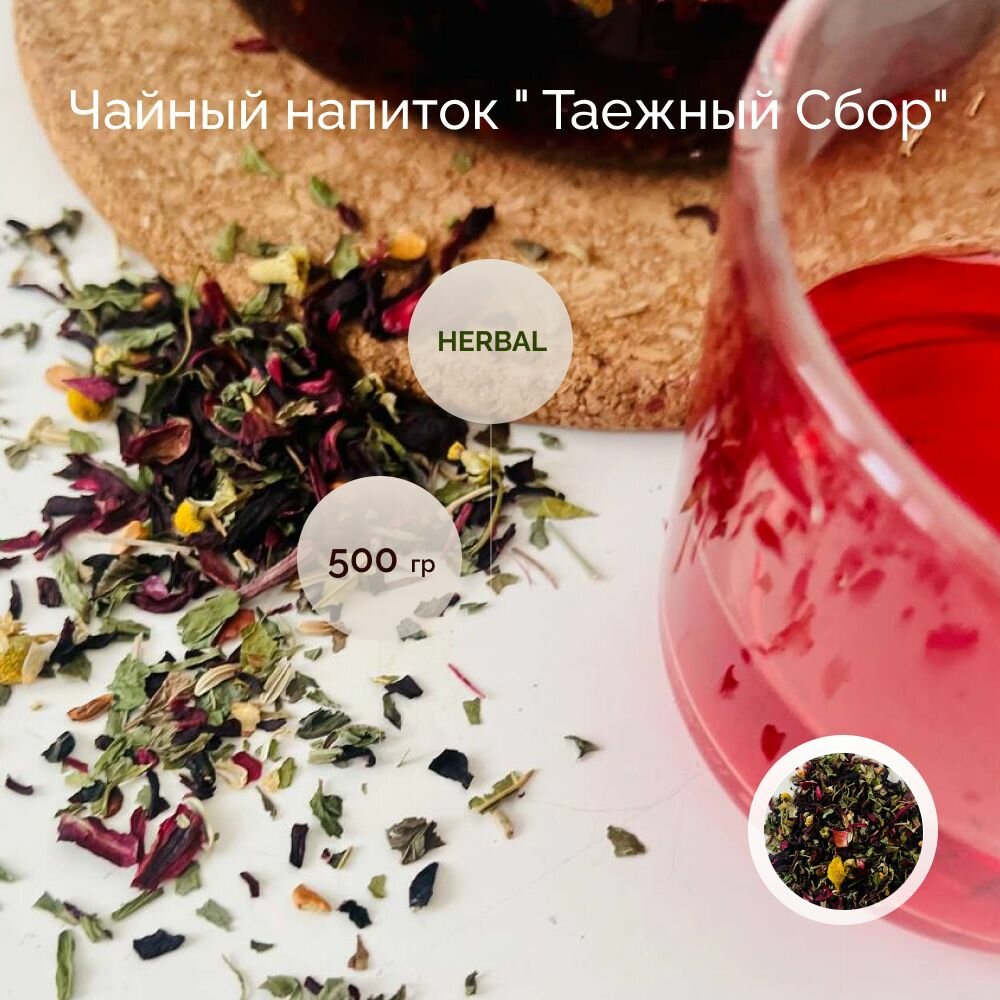 Чайный напиток "Таежный сбор" 500 гр