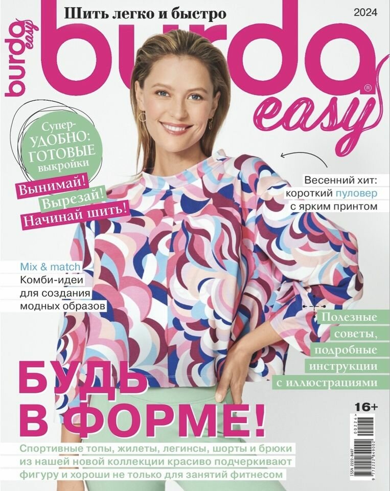 Журнал Бурда (Burda) Шить Легко и Быстро № 2 2024 год #45