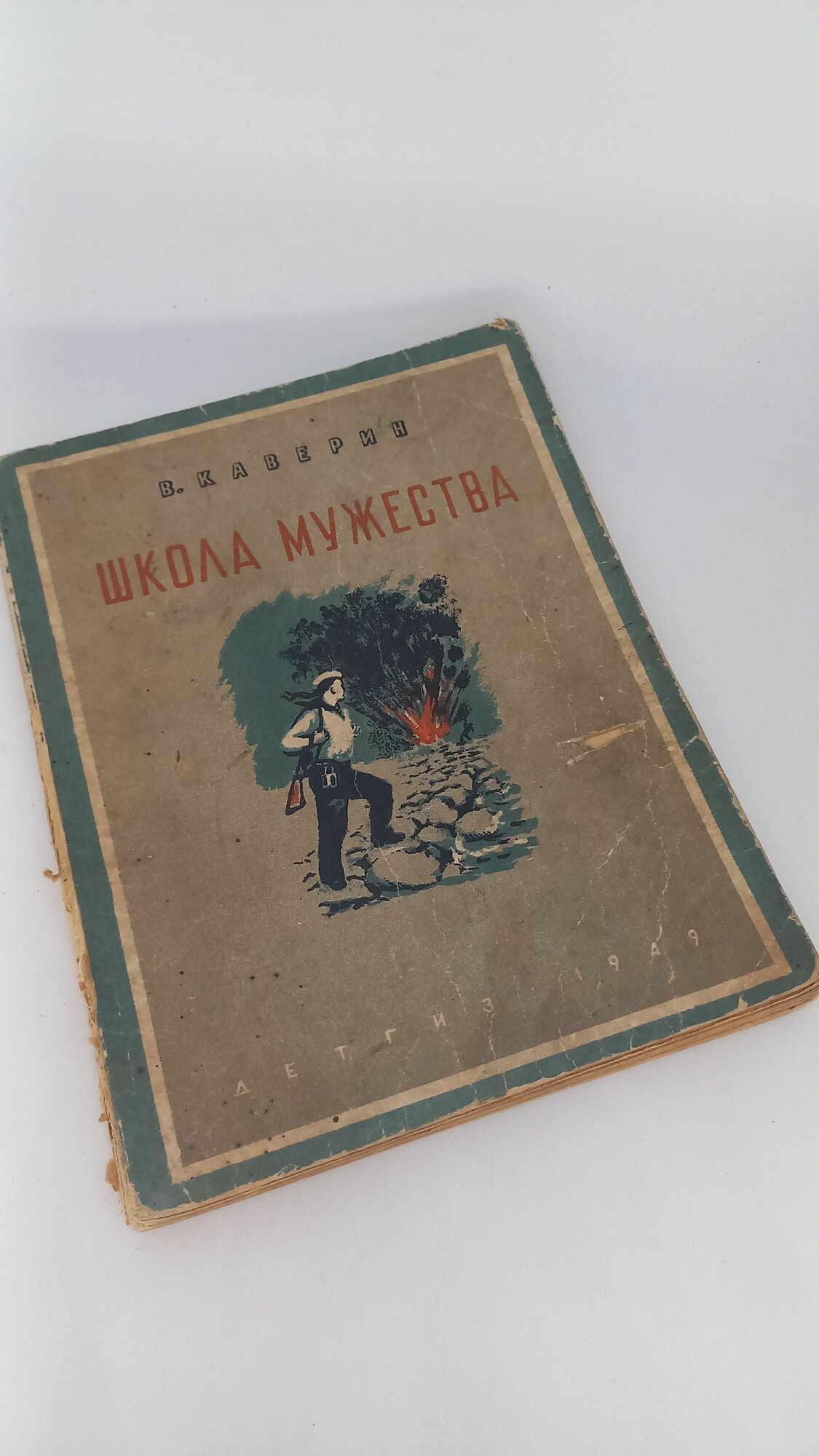 Книга Школа мужества, автор В. Каверин, рассказы, 1949 год
