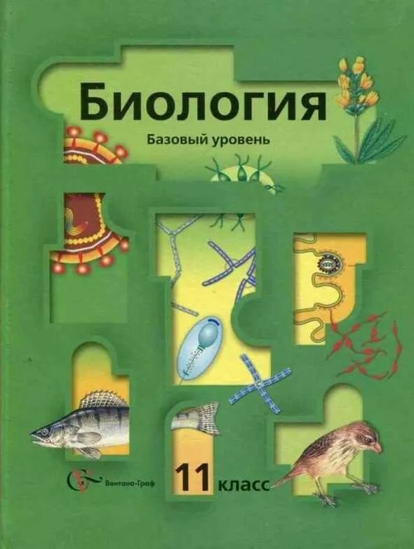 Биология. 11 класс. Базовый уровень. Учебник (2008 год)