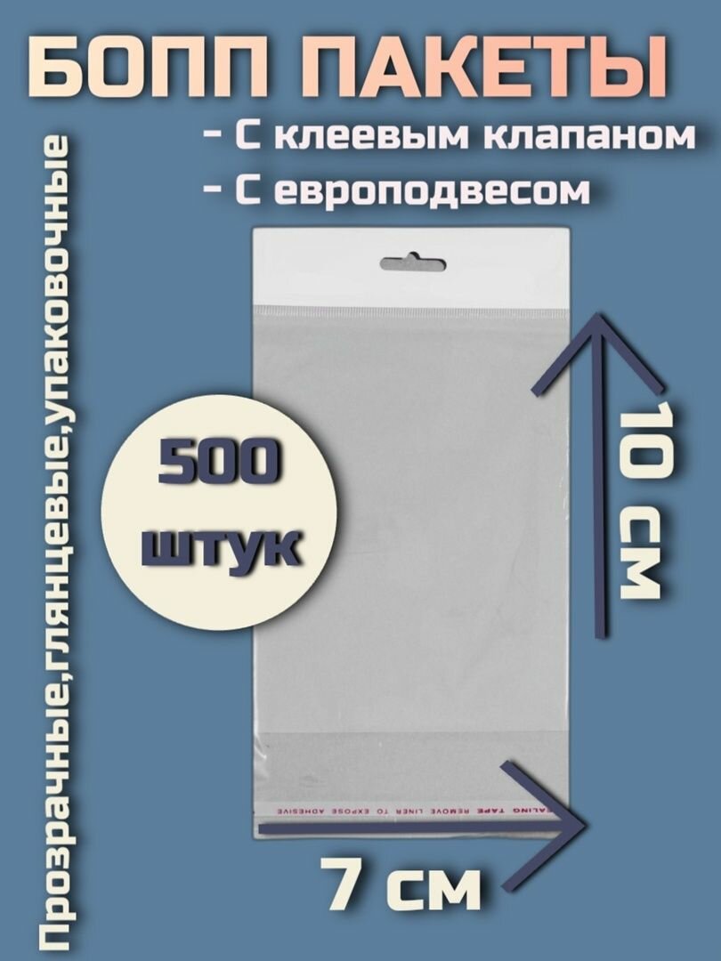 Бопп пакеты упаковочные с европодвесом прозрачные, 7х10