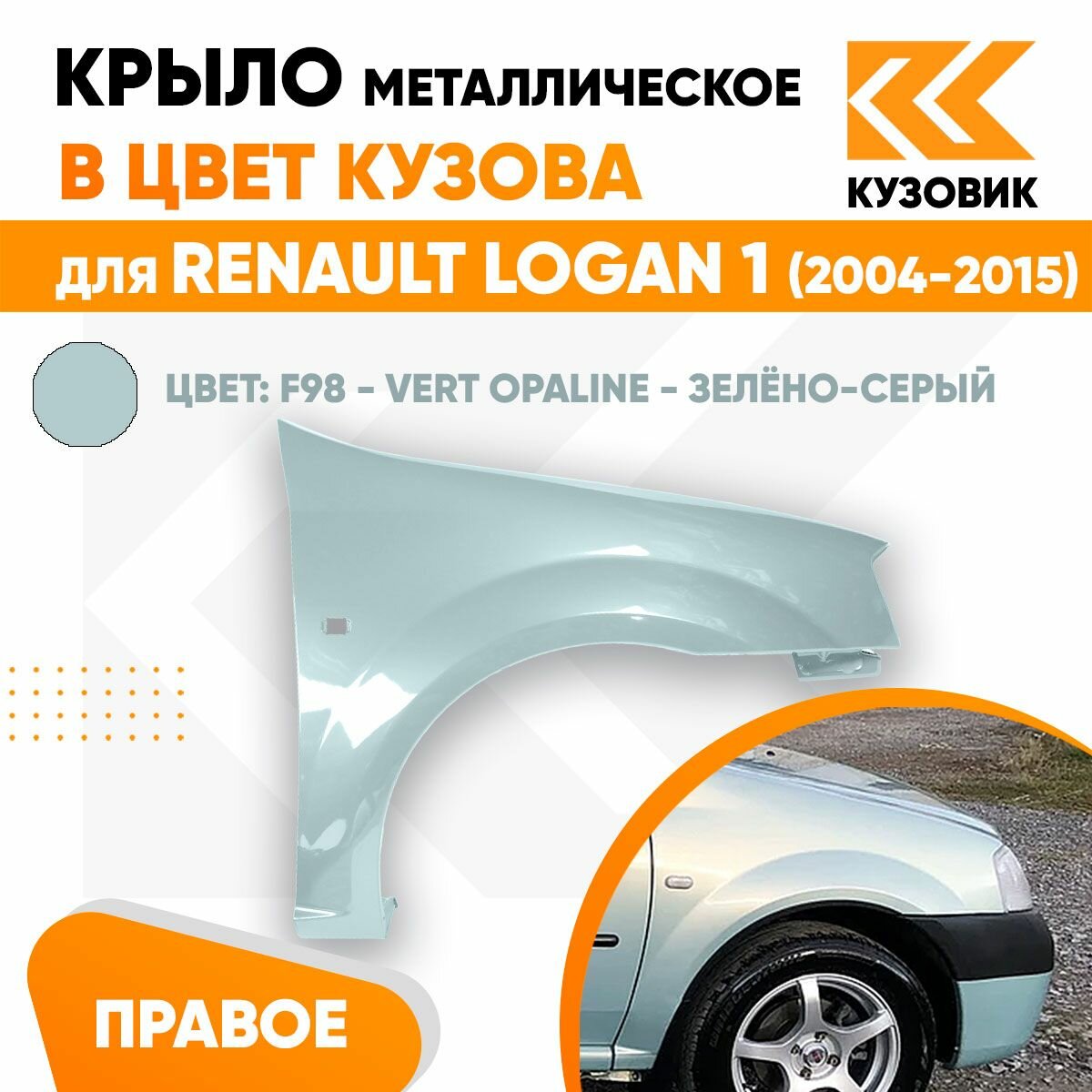 Крыло переднее правое в цвет для Рено Логан 1 Renault Logan 1 (2004-2015) металлическое F98 - VERT OPALINE - Зелёно-серый