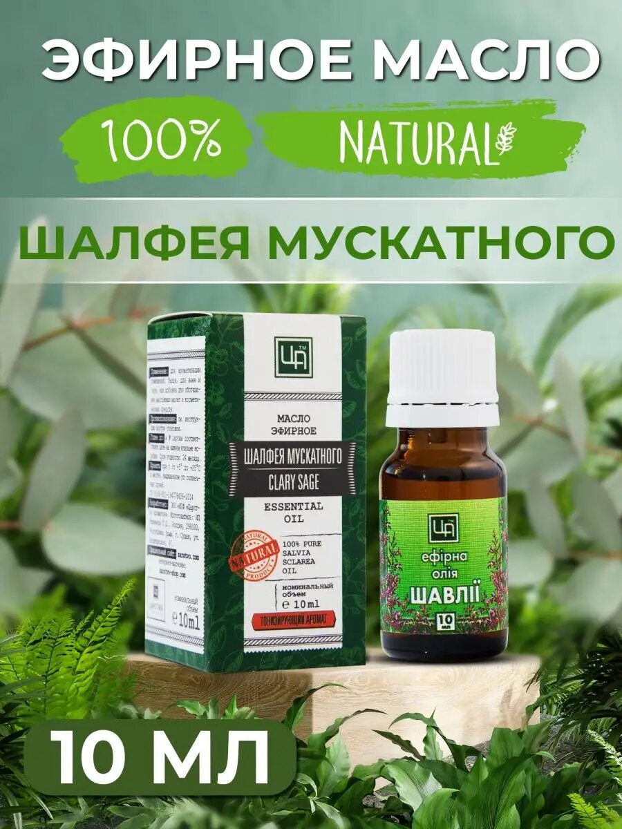 Эфирное масло Шалфей мускатный, для ароматерапии 10мл (Царство ароматов)