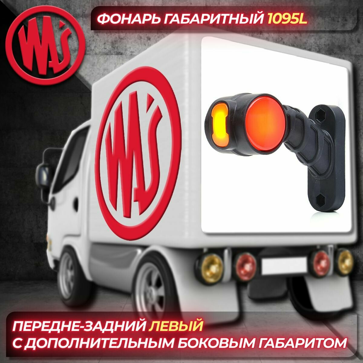 Фонарь габаритный передне-задний с дополнительным боковым габаритом WAS 1095L/W148.2, LED, 12-24В, левый (1 шт.)