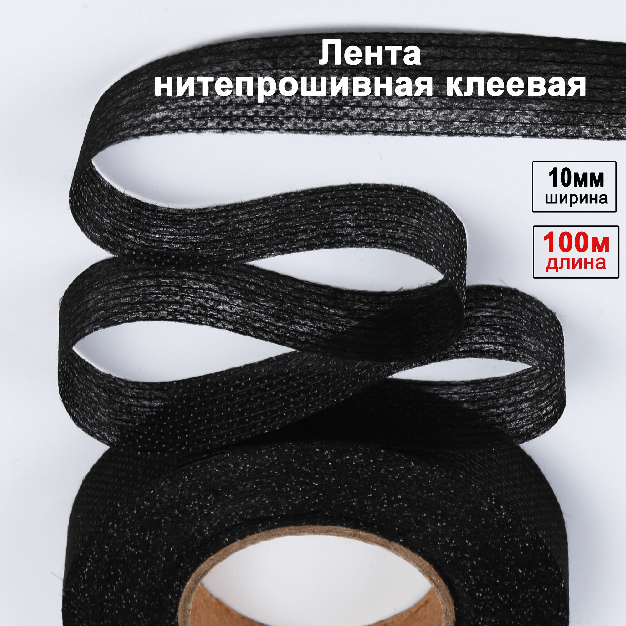 Термоклеевая лента 10 мм рулон 100м нитепрошивная клеевая кромка