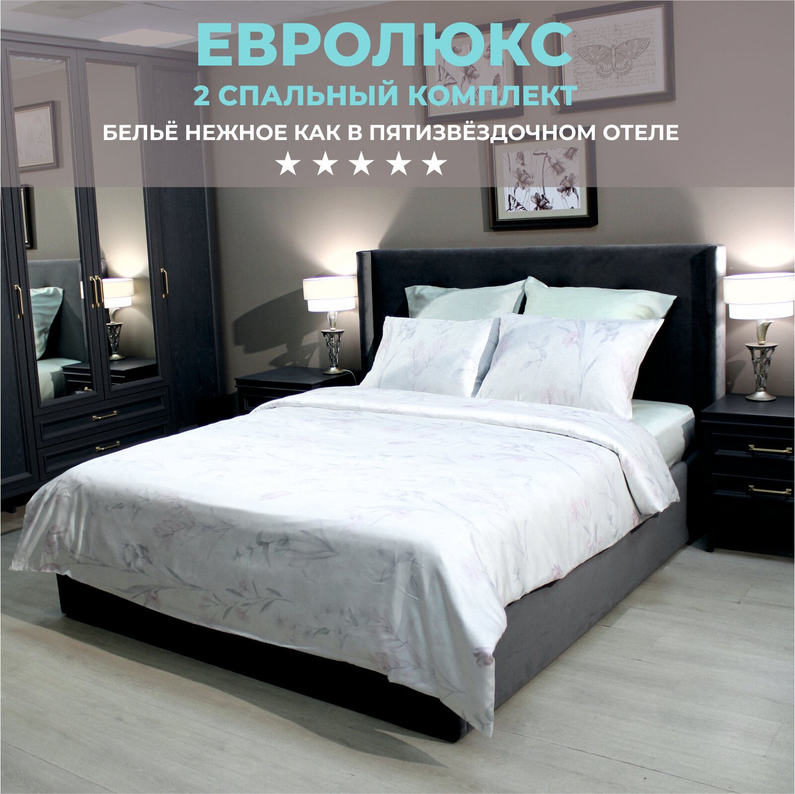 Комплект премиального постельного белья "Зефир", Тенсель, Евро (макси), простыня 240х260, наволочки 50x70, наволочки 70x70, Евролюкс