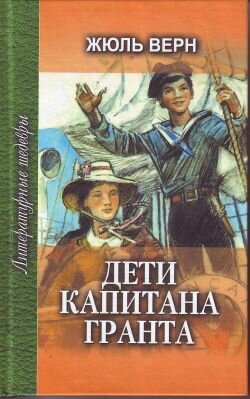 Дети капитана Гранта. Том 1.